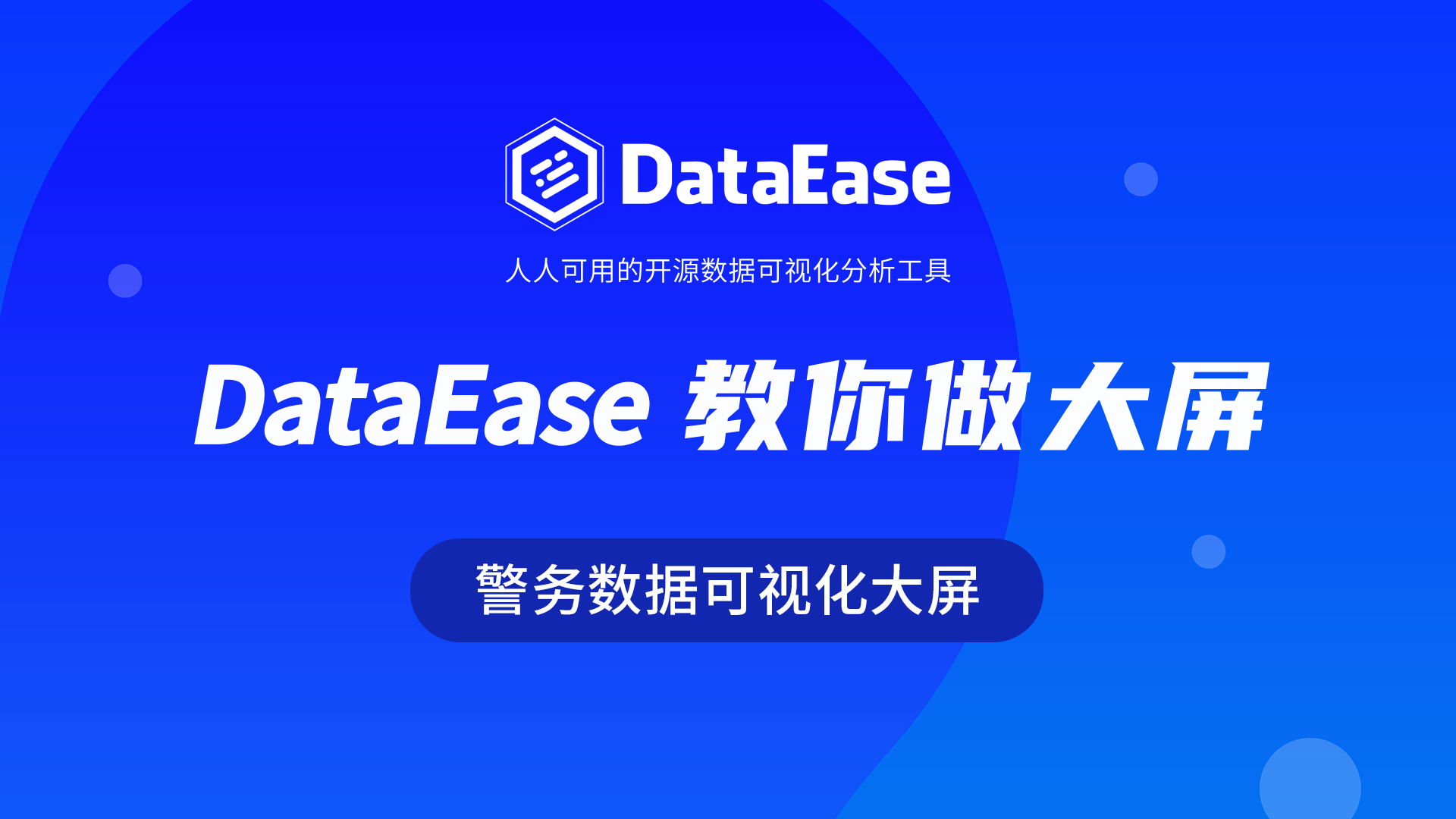 DataEase 直播合集