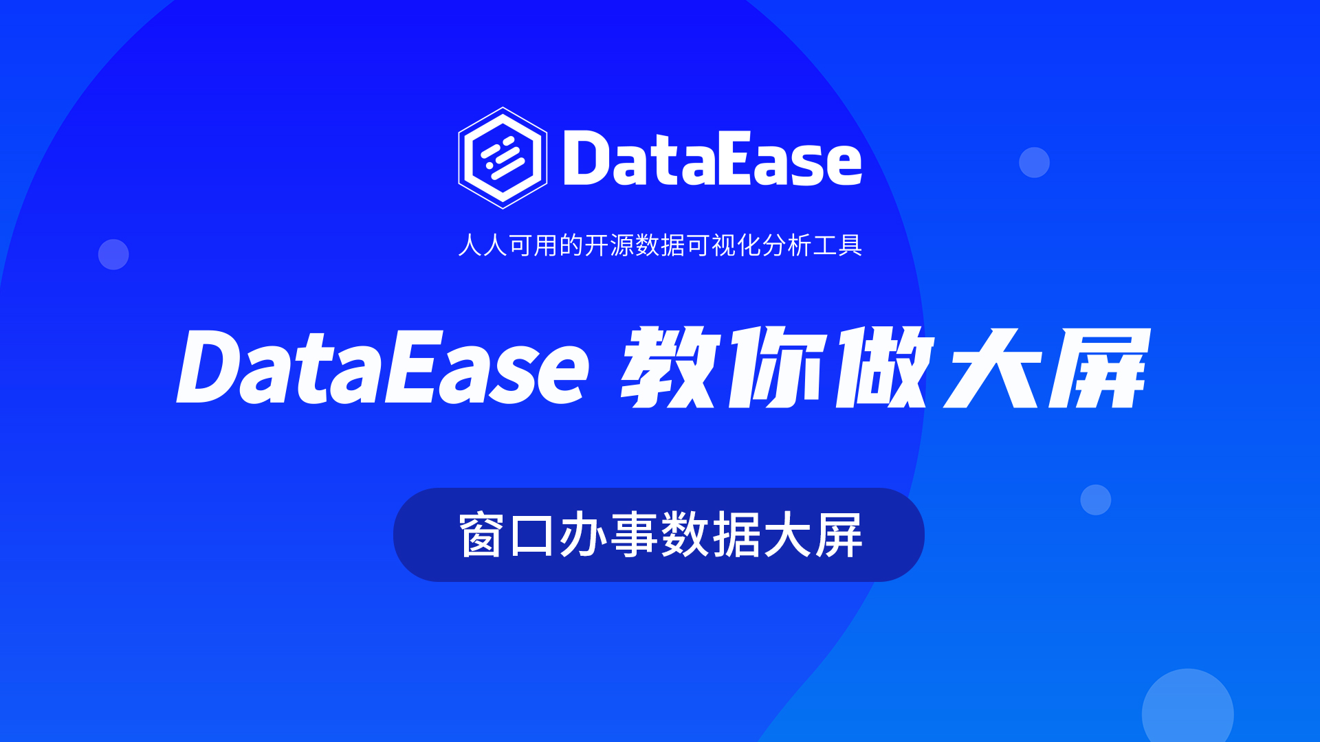 DataEase 直播合集