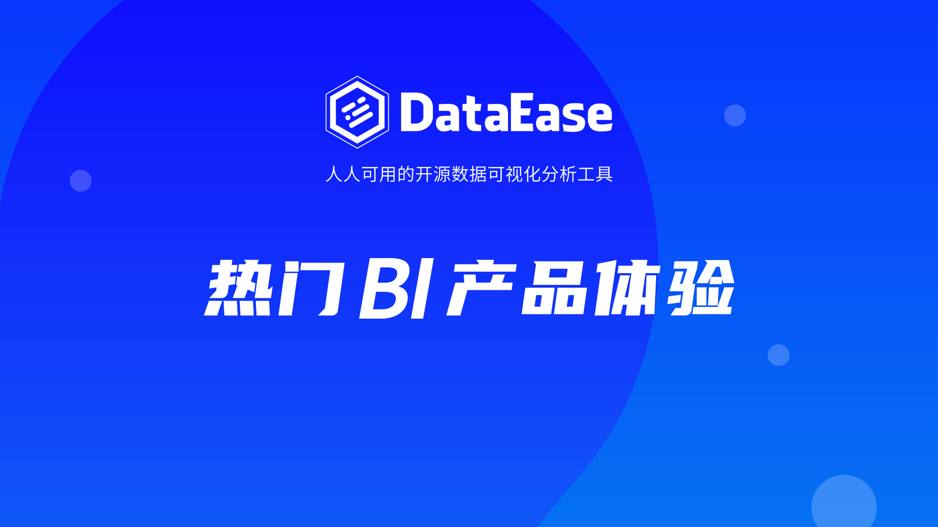 DataEase 直播合集