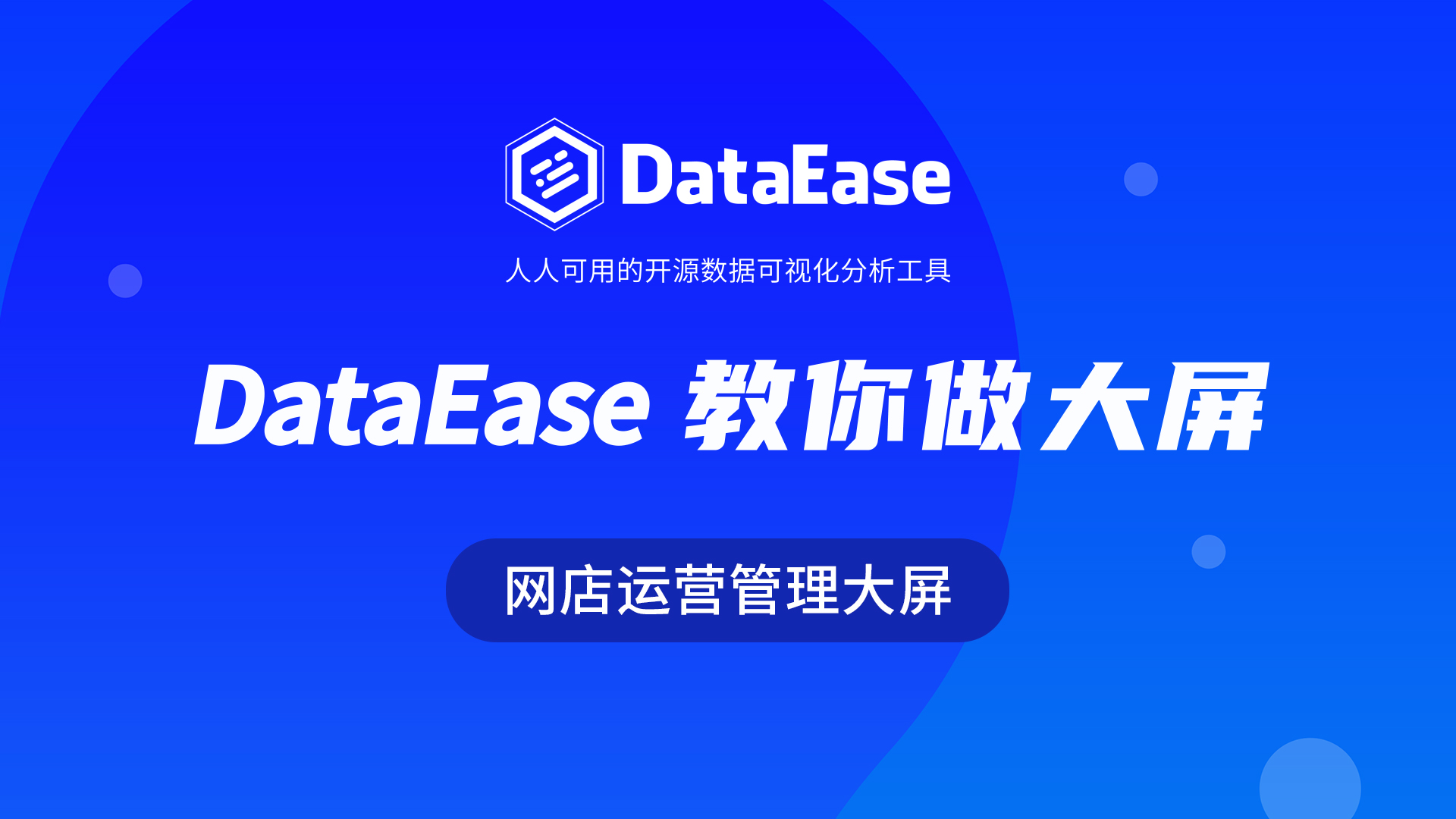 DataEase 直播合集