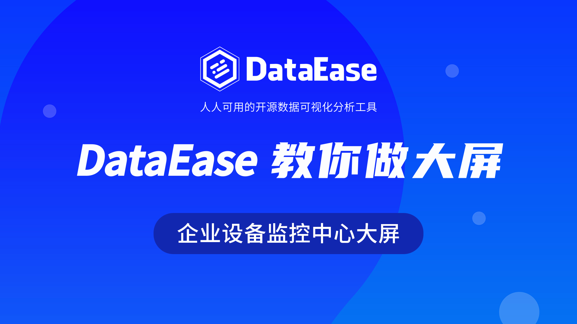 DataEase 直播合集