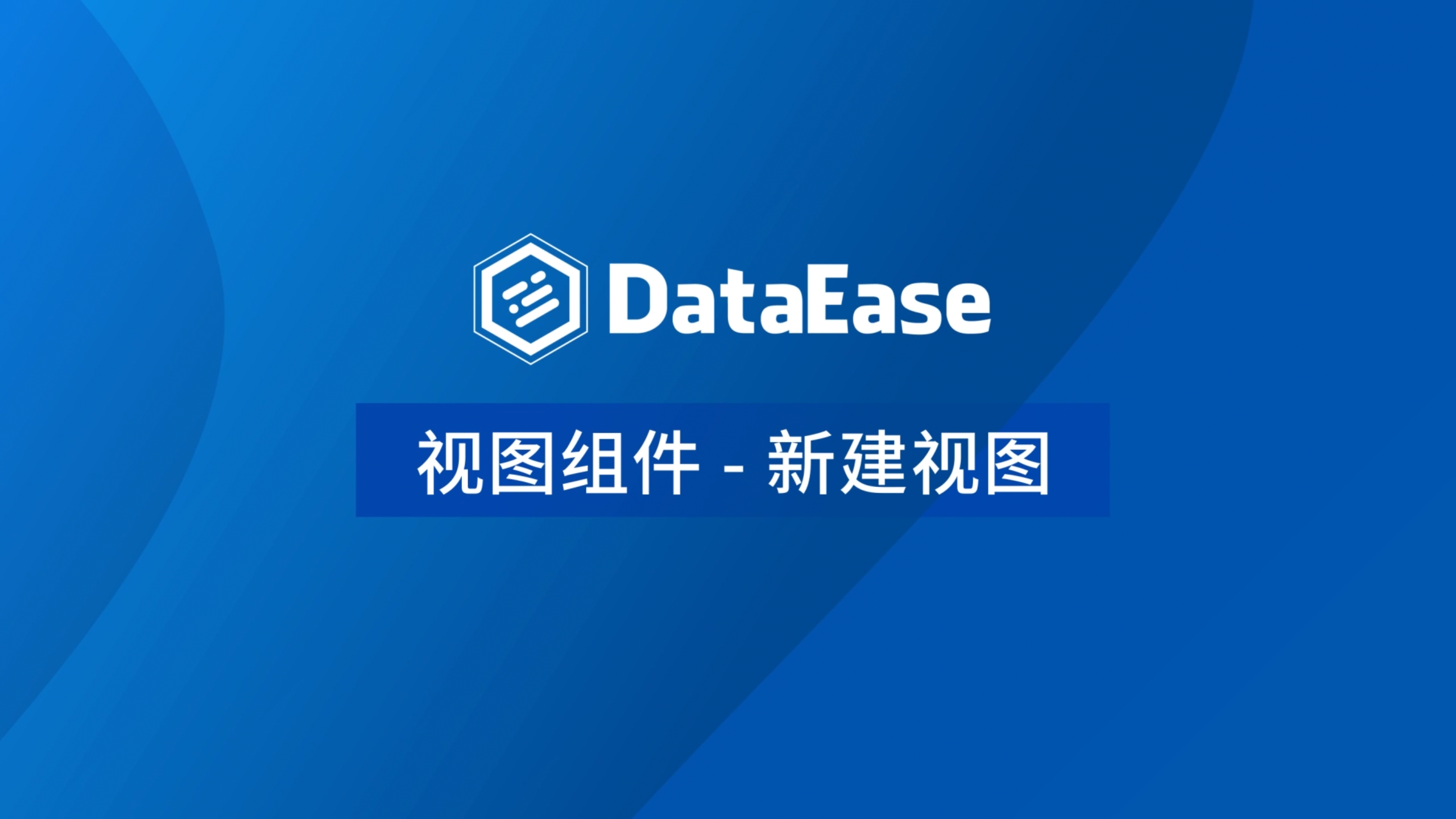 DataEase 教学视频