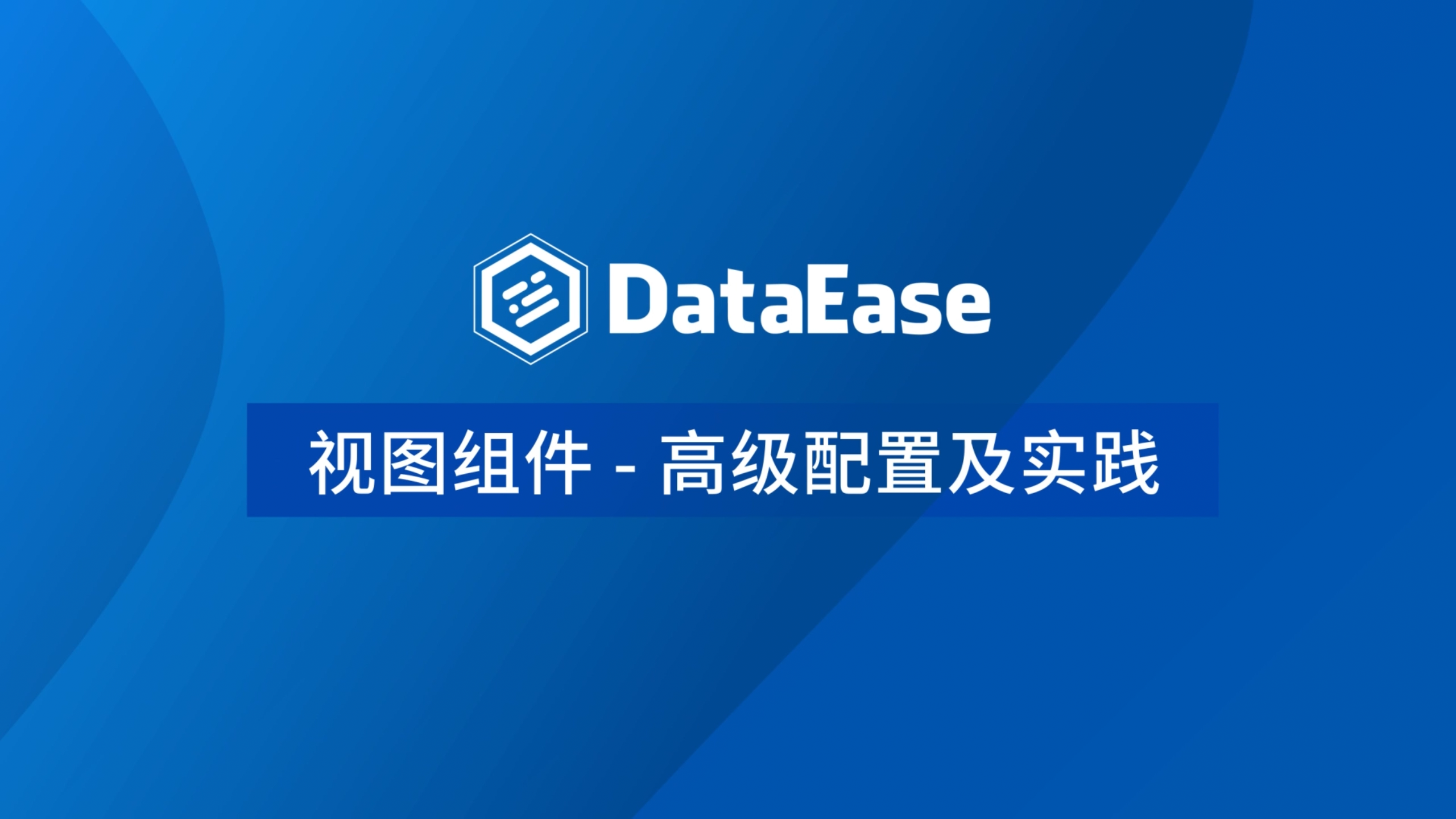 DataEase 教学视频