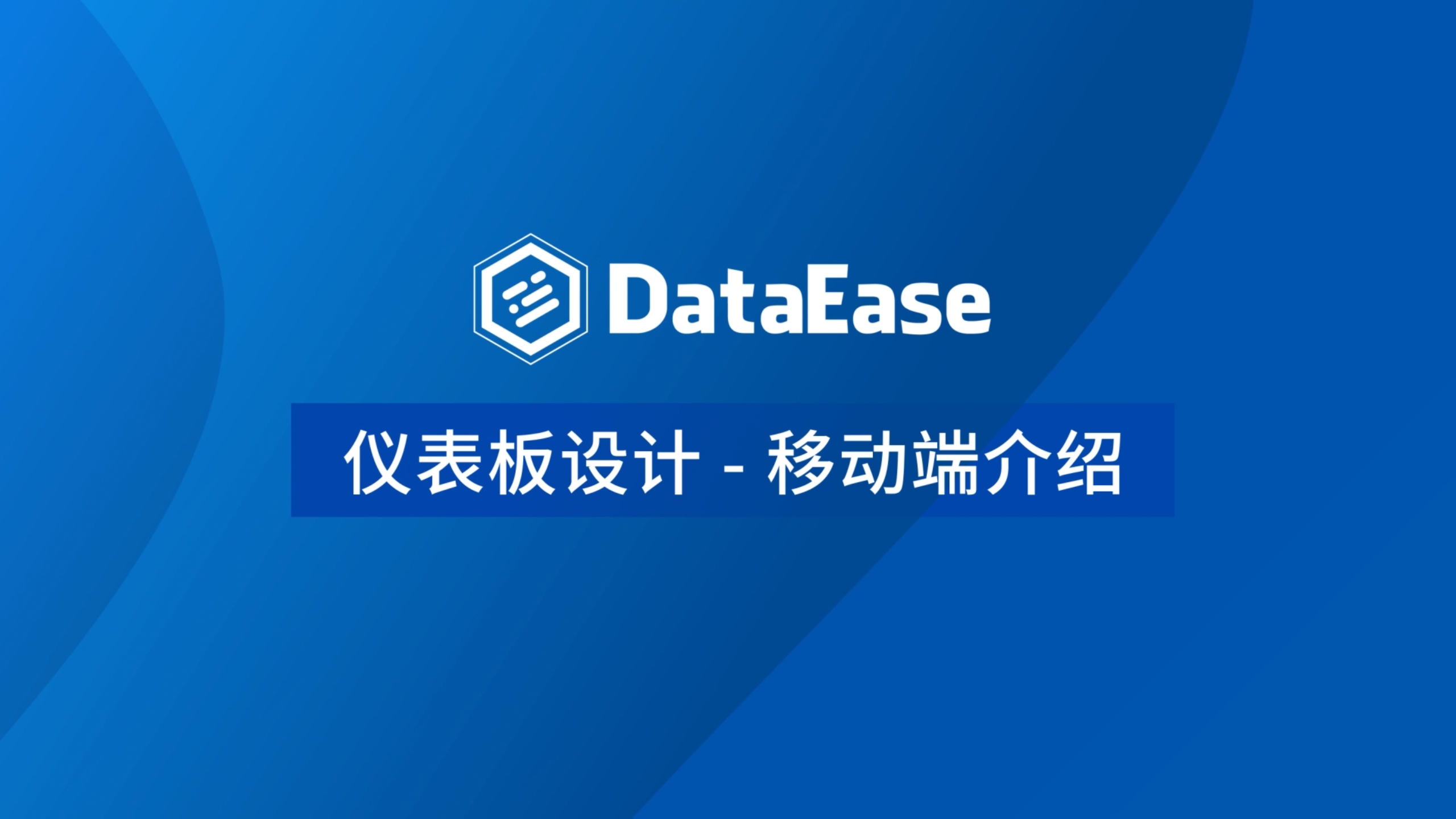 DataEase 教学视频