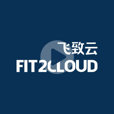 关于 FIT2CLOUD 飞致云